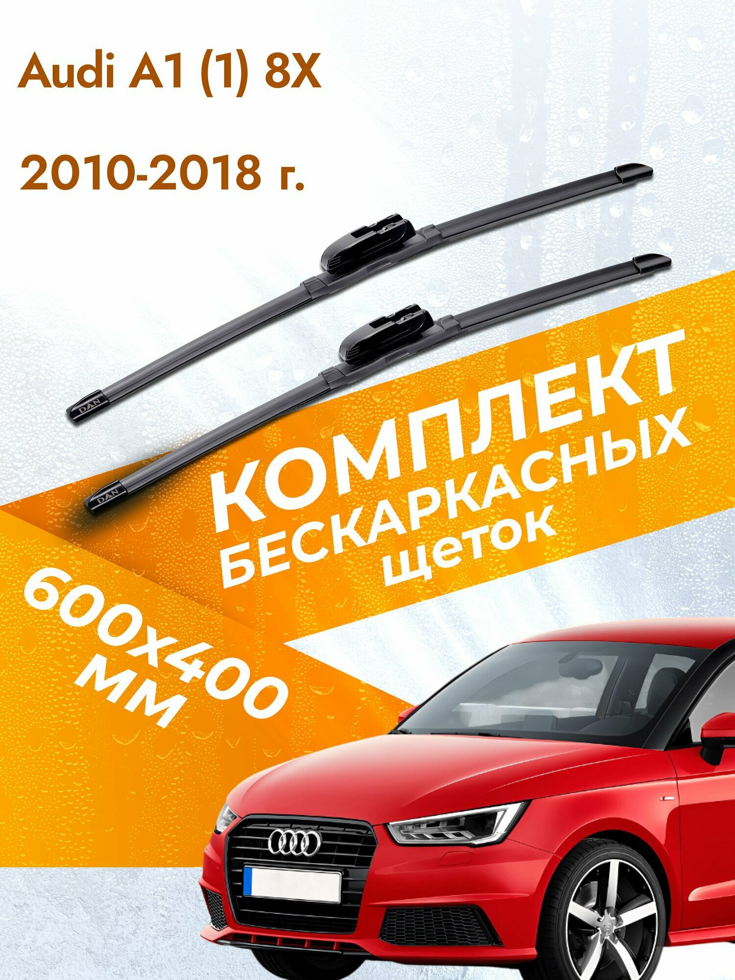 Дворники бескаркасные для Audi A1 (1) 8X / 2010-2018 / Комплект щеток стеклоочистителя 600 400 мм Ауди А1