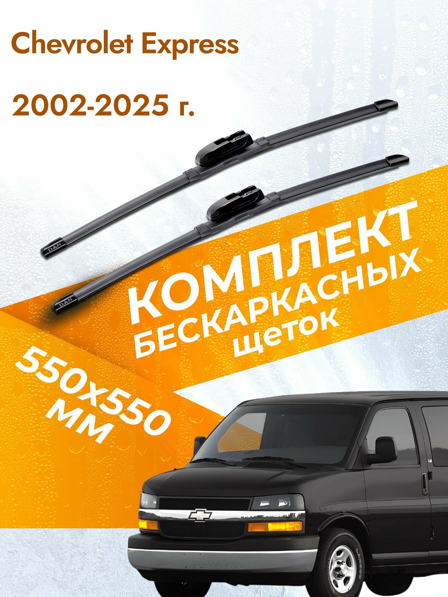 Дворники бескаркасные для Chevrolet Express 2002-2025 Комплект щеток стеклоочистителя 550x550 Шевроле Экспресс