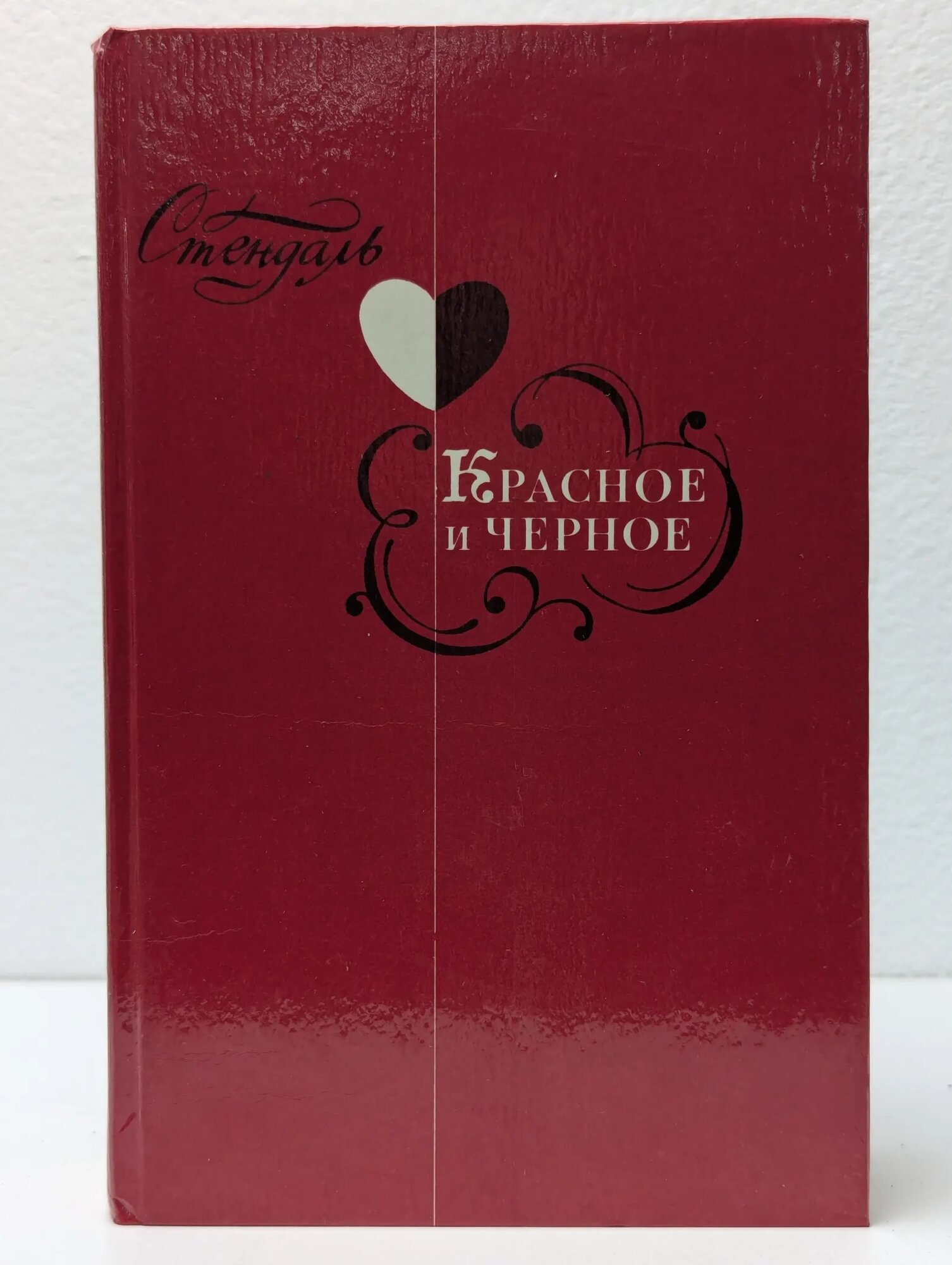Красное и черное Стендаль Фредерик 1984