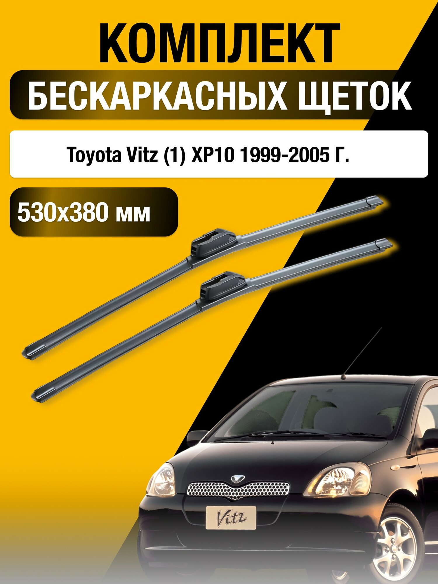 Дворники бескаркасные на Toyota Vitz (1) XP10 1999-2005, Комплект щёток 530x380мм (SW2021+SW2015). Тойота Витц