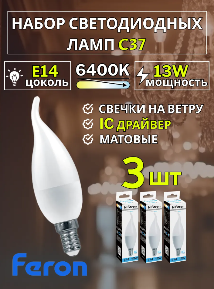 Лампа светодиодная E14 свеча на ветру 13W 6400K 3 шт