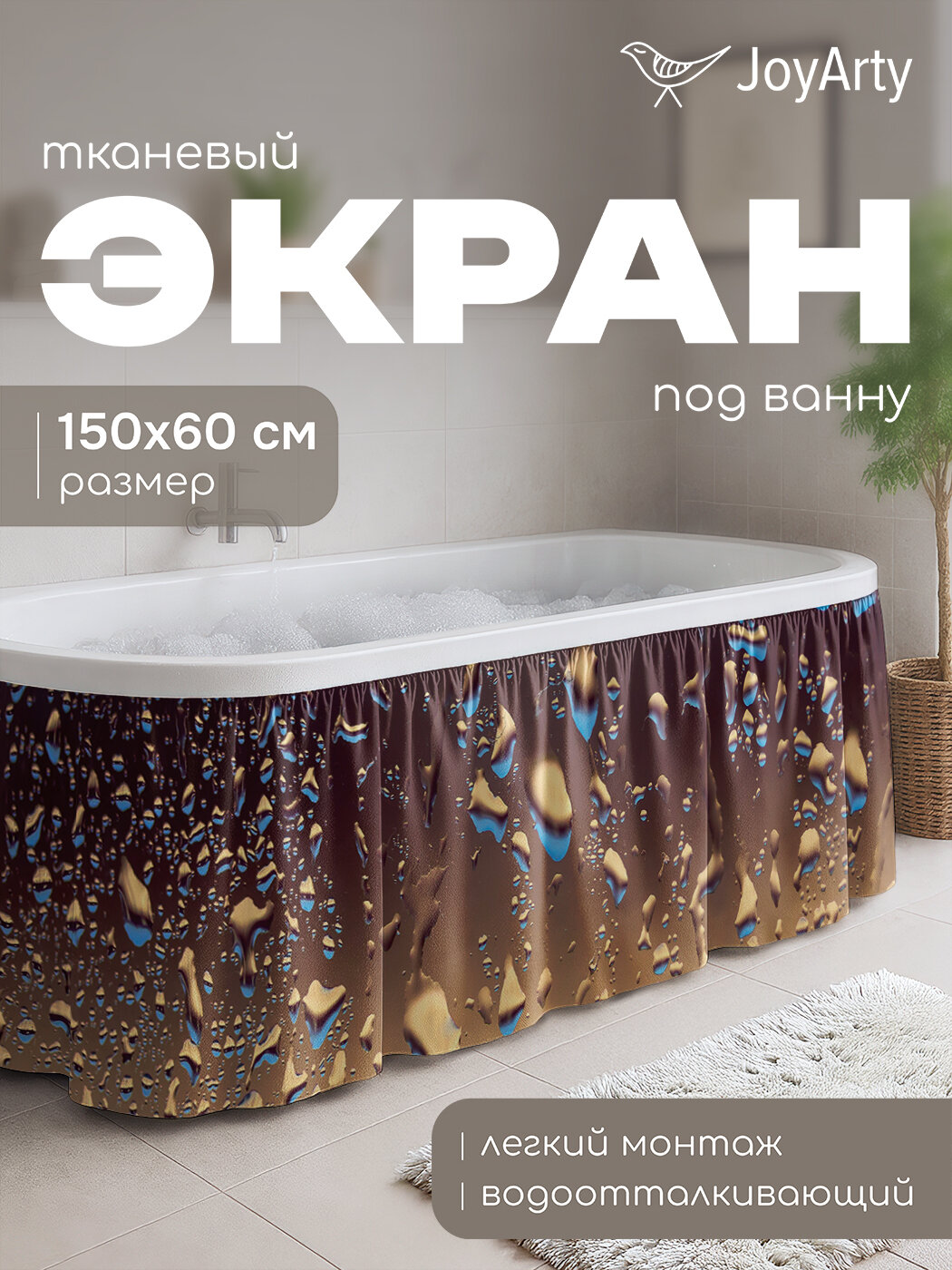 Экран под ванну тканевый "Влажное стекло" 150х60 см, JoyArty