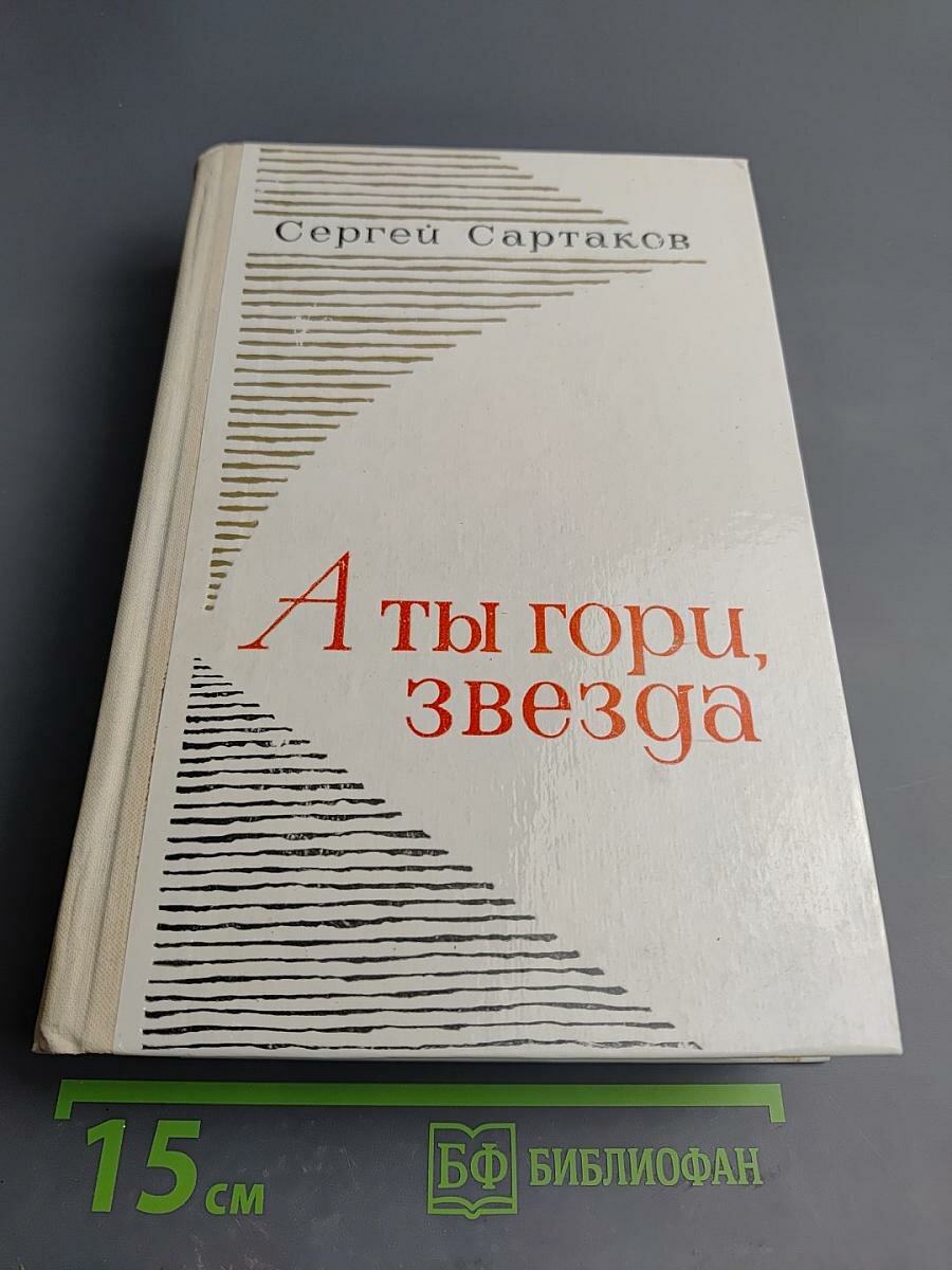 А ты гори, звезда