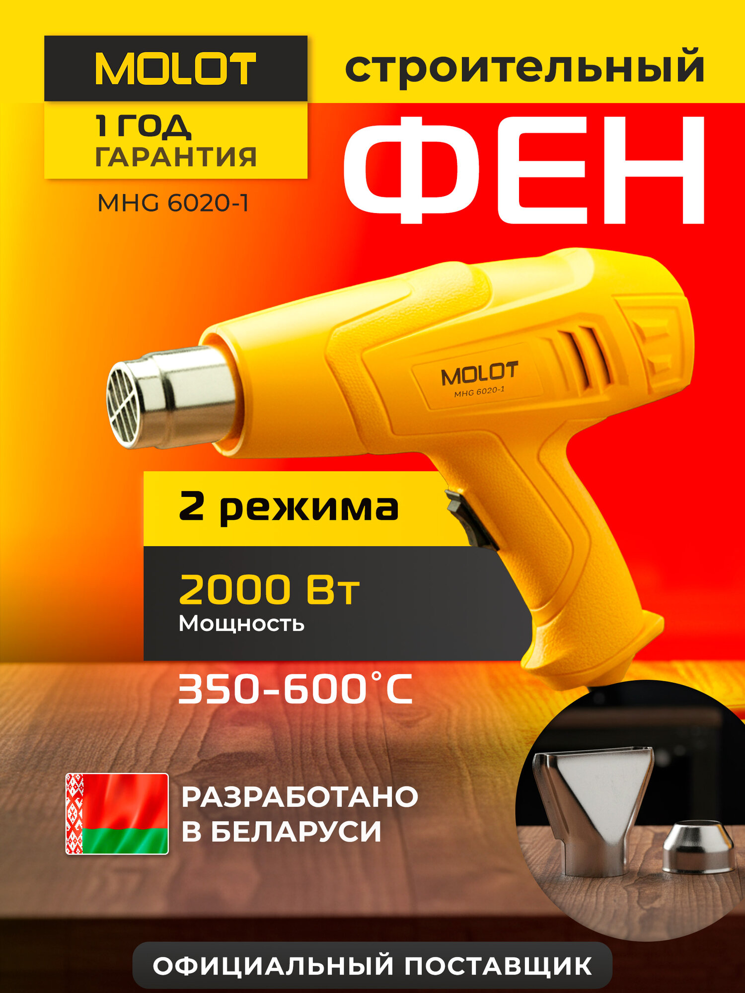 Фен строительный MOLOT MHG 6020-1, 2000 Вт, защита от перегрева