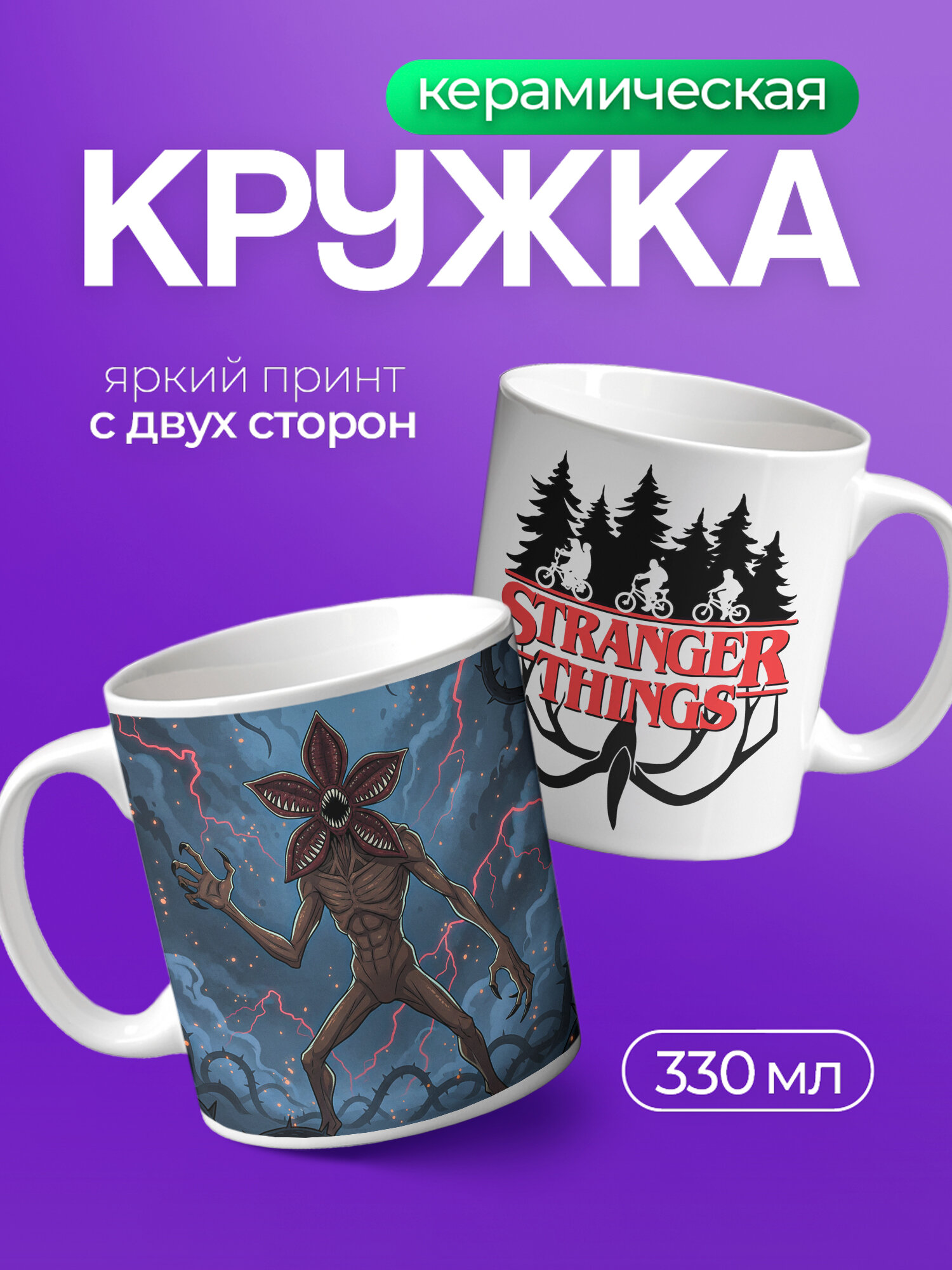 Кружка керамическая PNP NARD, 330 мл, с цветным принтом с сериалом очень странные дела, Демогоргон