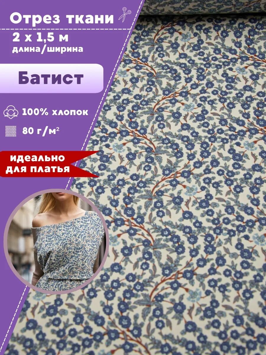 Ткань батист блузочный, плательный, 100% хлопок, на отрез, отрез 2 метра