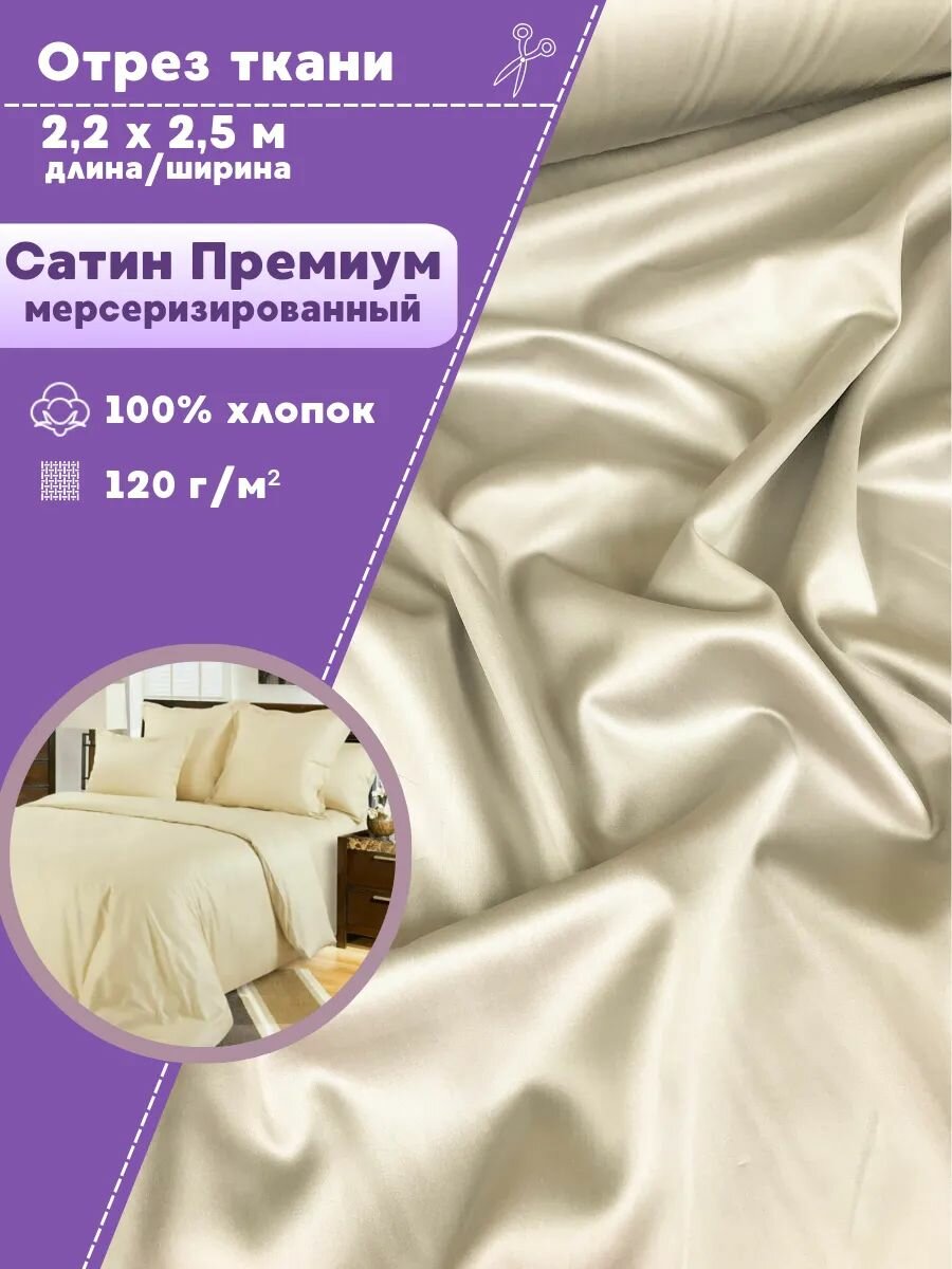 Ткань для постельного белья Сатин (Люкс, Премиум) мерсеризированный, 100% хлопок, цв. экрю, ш-250 см, отрез 2,2 метра