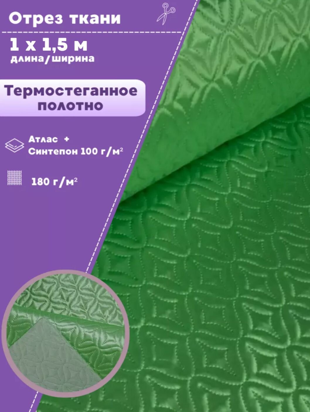 Ткань термостеганая атлас+синтепон для покрывал, ш-150 см, цвет светло-зеленый, отрез 1 метр