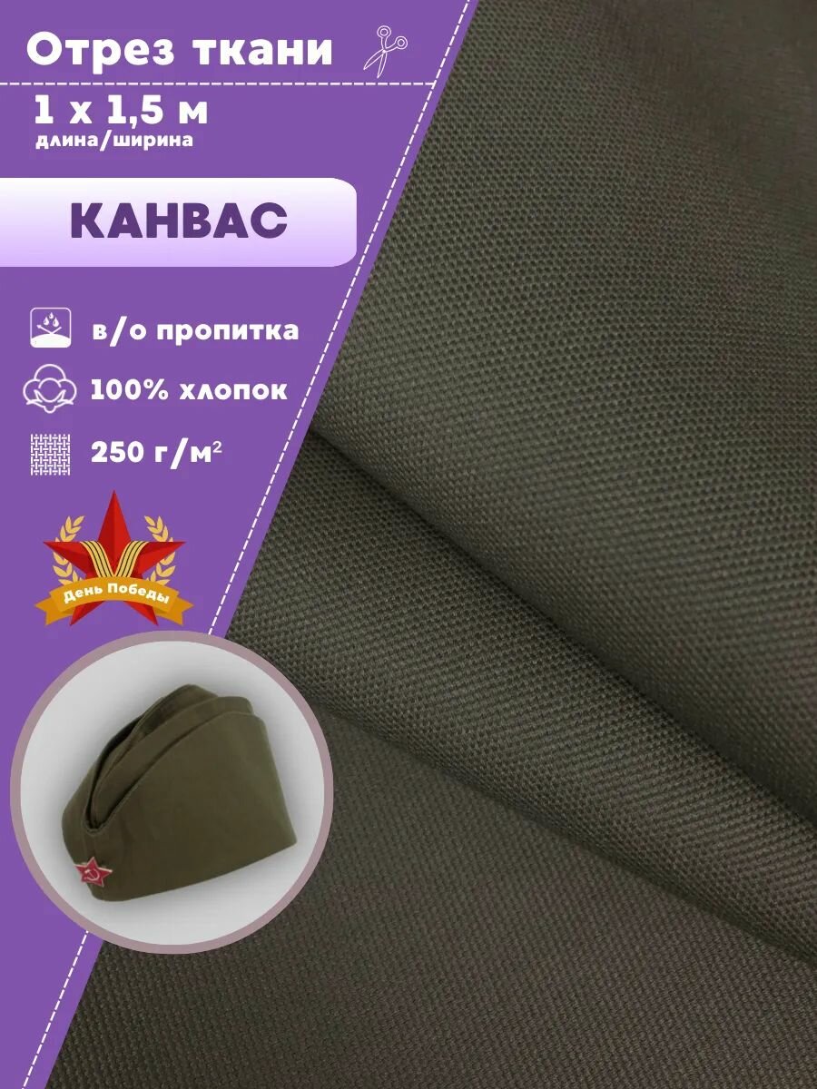Канвас, ткань для спец. одежды с в/о пропиткой, цв. хаки, пл. 250 г/м2, ш-150 см, отрез 1 метр
