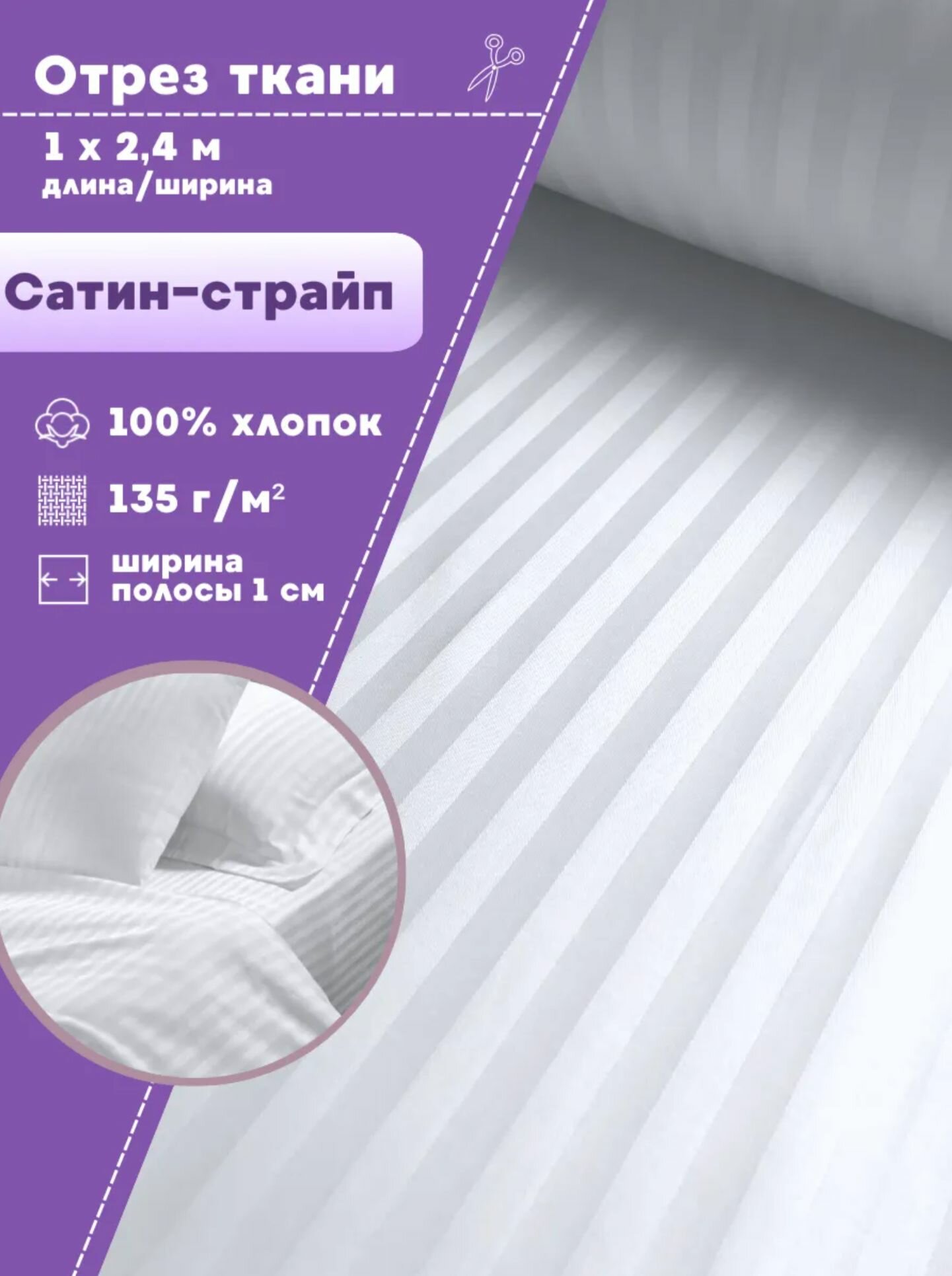 Ткань для постельного белья Сатин-страйп, полоса 1 см, 100% хлопок, цв. белый, пл. 135 г/м2, ш-240 см, отрез 1 метр
