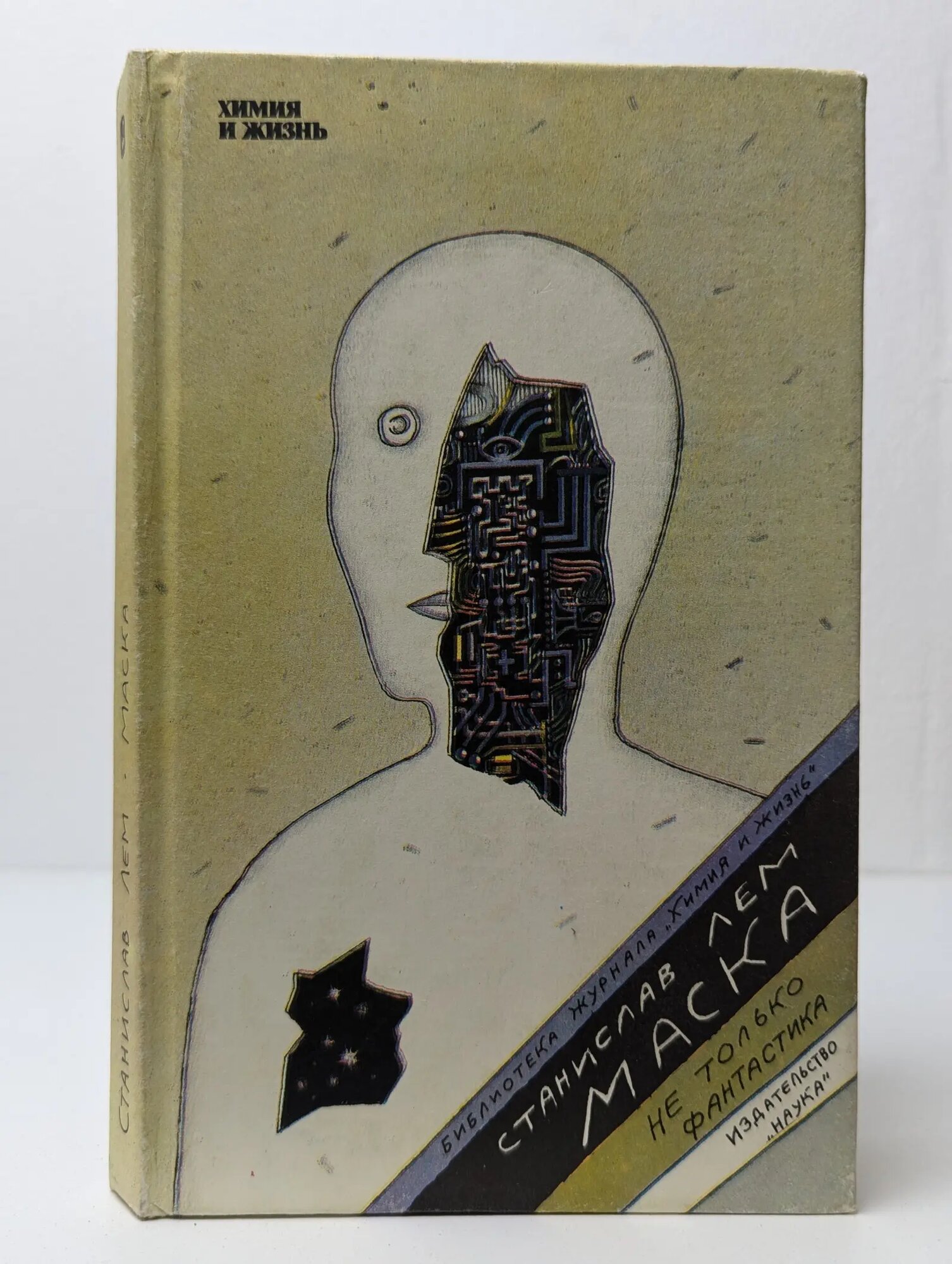 Маска. Не только фантастика Лем Станислав Герман 1990