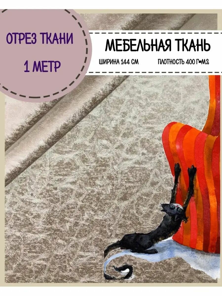 Ткань мебельная обивочная, микрозамша, флок, велюр, ш-140 см, отрез 1 метр, цвет капучино