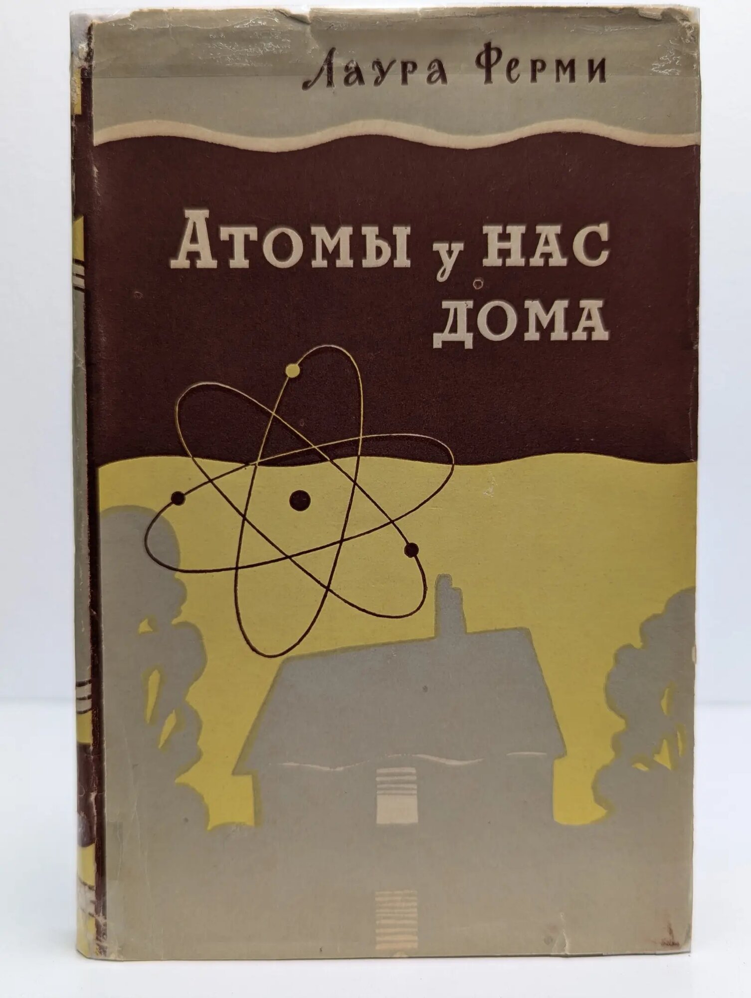 Атомы у нас дома Ферми Лаура Капон 1958