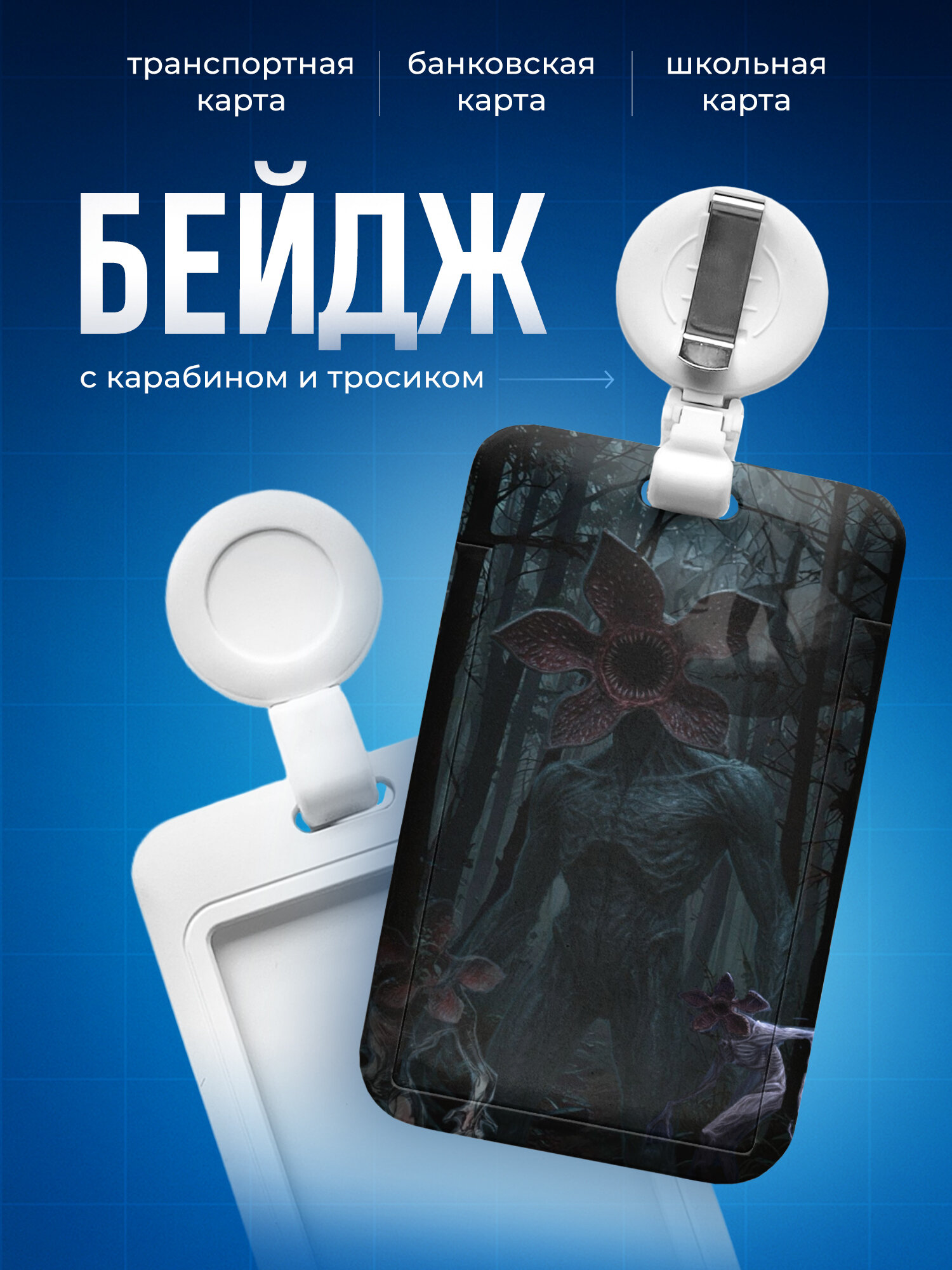 Бейдж с принтом, чехол для пропуска, с карабином и тросиком Демогоргон Очень странные дела