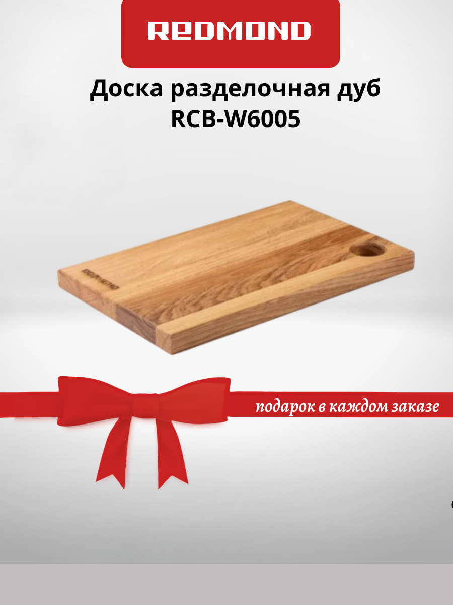 Разделочная доска из дуба REDMOND RCB-W6005 200х300х18 мм, двусторонняя