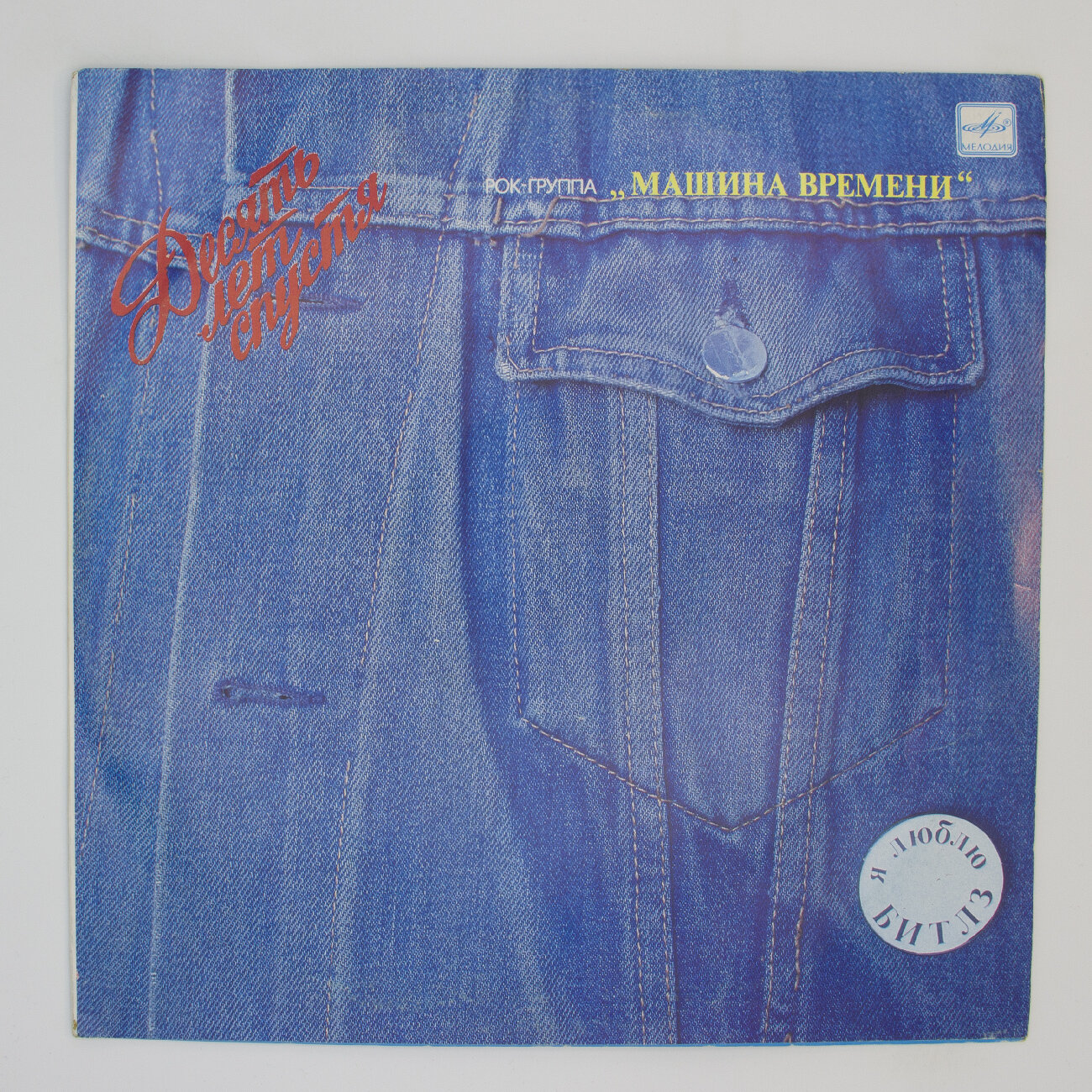 Виниловая пластинка Машина Времени - Десять Лет Спустя, 1xLP, EX