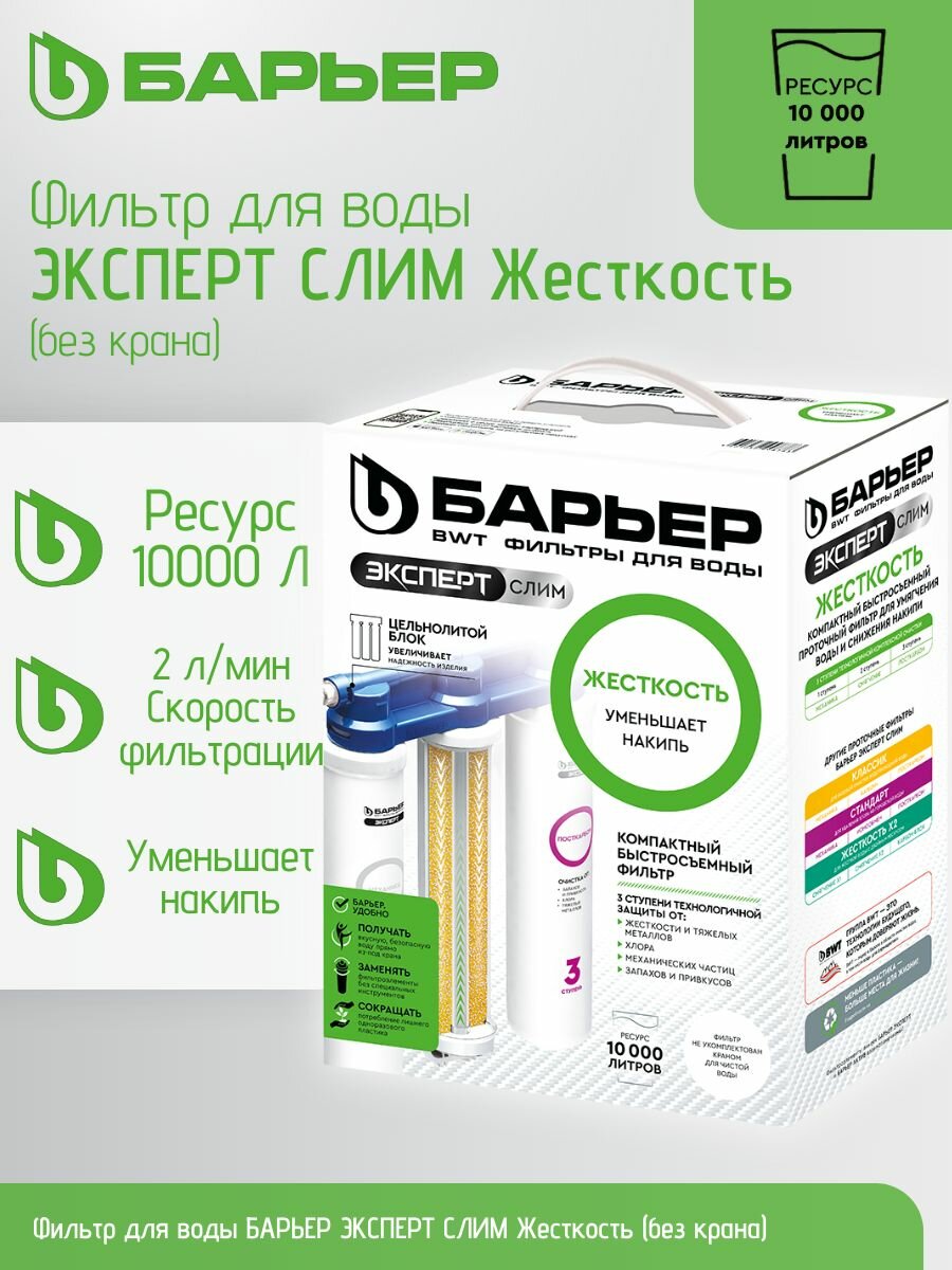 Фильтр для воды барьер эксперт слим Жесткость (без крана)