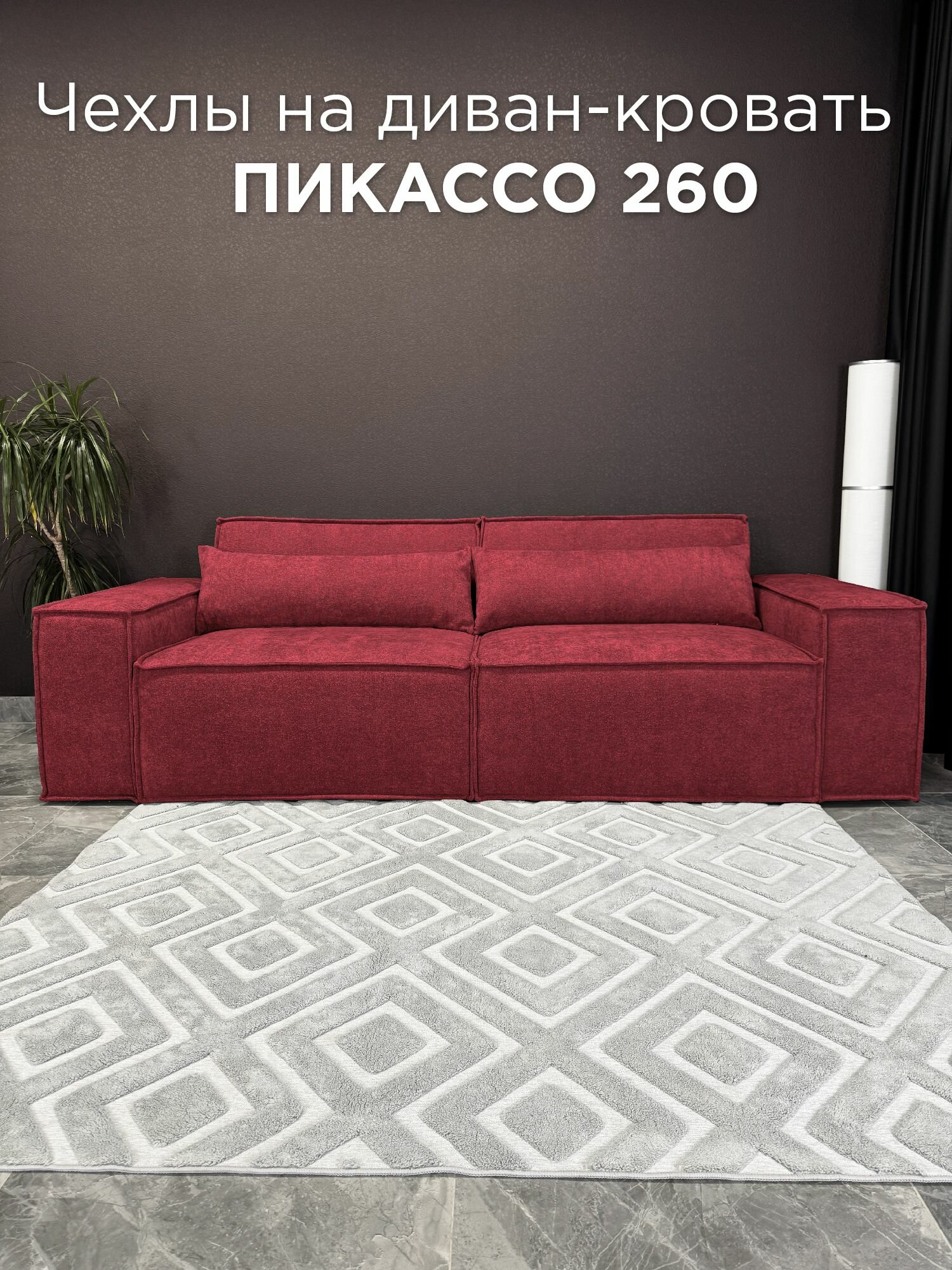 Чехол на диван-кровать Redsofa Пикассо прямой 260 см винный Ever Soft.