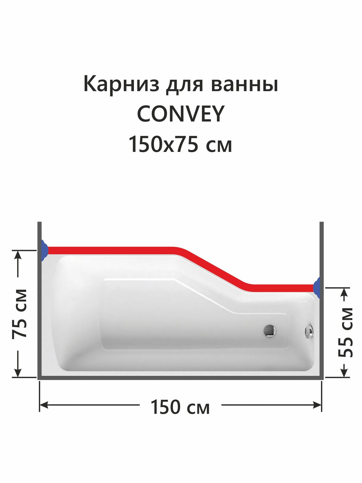 Карниз для ванны Convey 150х75 см (труба 25 мм) усиленный, нержавеющая сталь (штанга для ванной, карниз из нержавейки для душа)