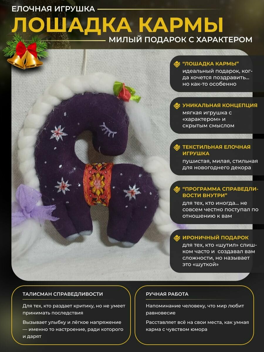 Оберег игрушка новогодняя Лошадка Карма талисман справедливости