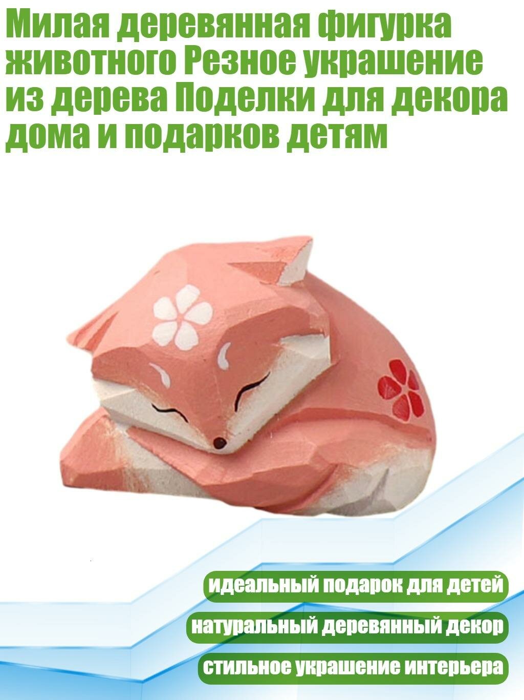 Милая деревянная фигурка животного Резное украшение из дерева Поделки для декора дома и подарков детям, - 12