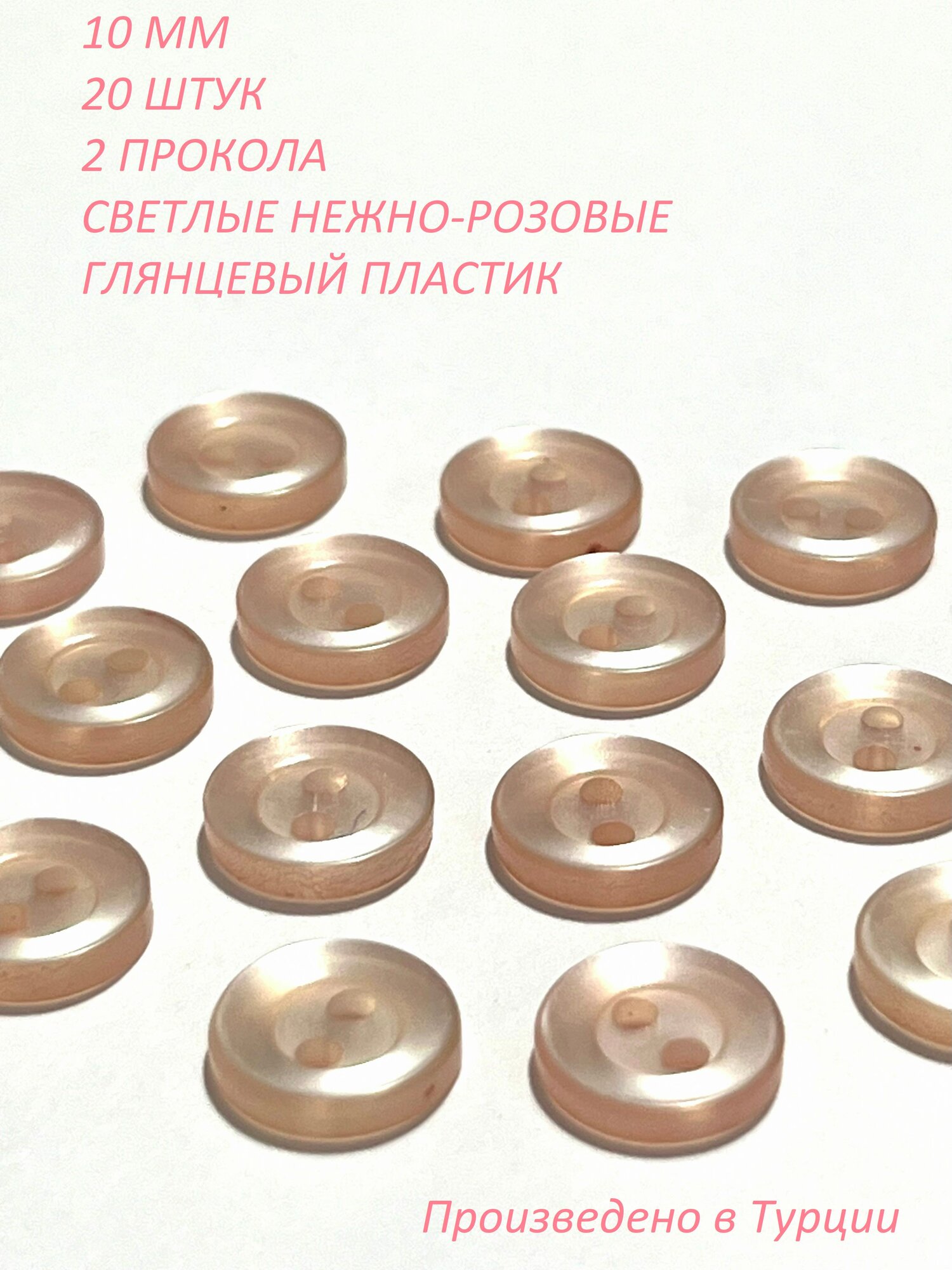 Пговицы светло-розовые рубашечные, глянцевый пластик, 10 мм, 20 штук, 2 прокола, Турция
