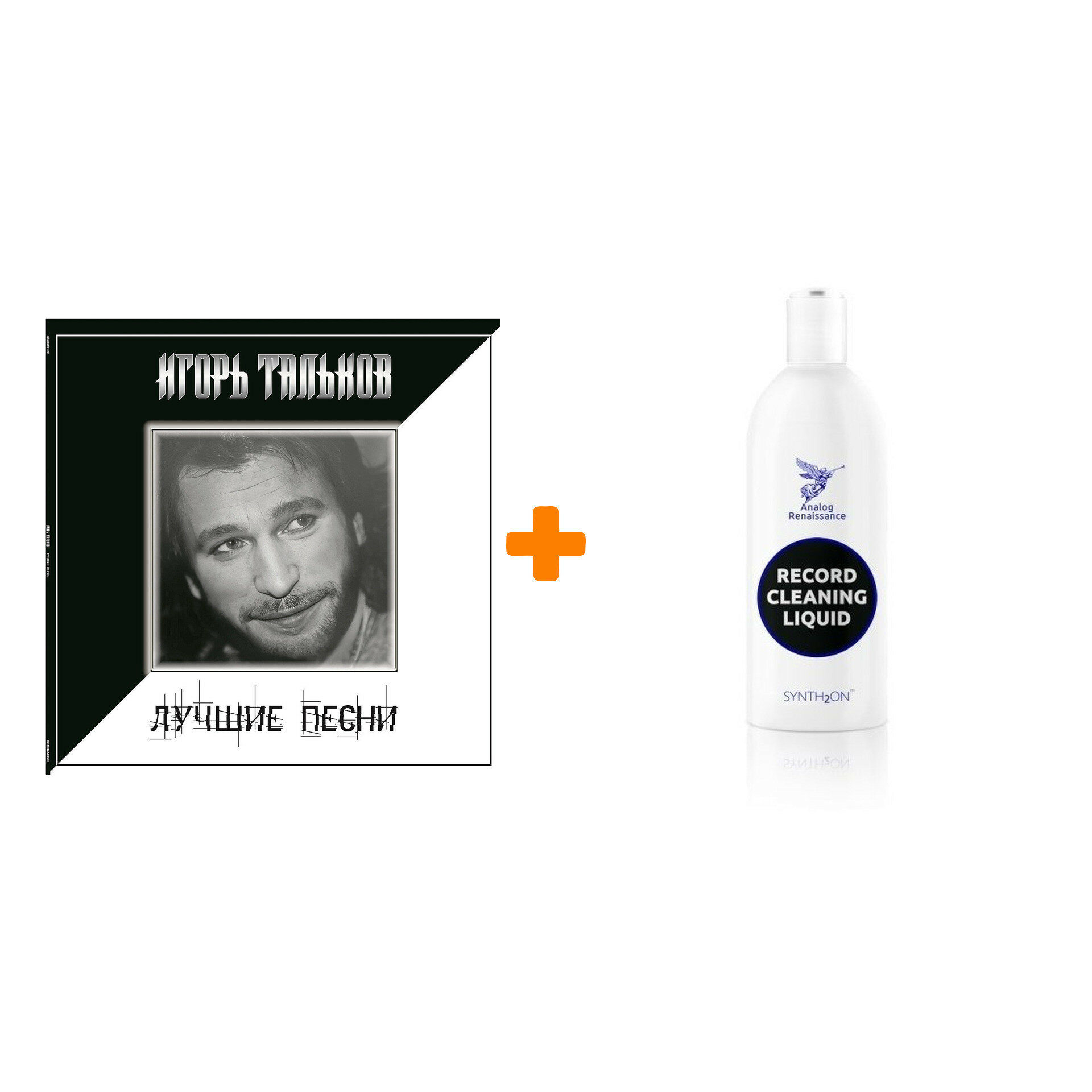 Тальков Игорь Лучшие Песни Часть 1 LP + Жидкость моющая для чистки винила