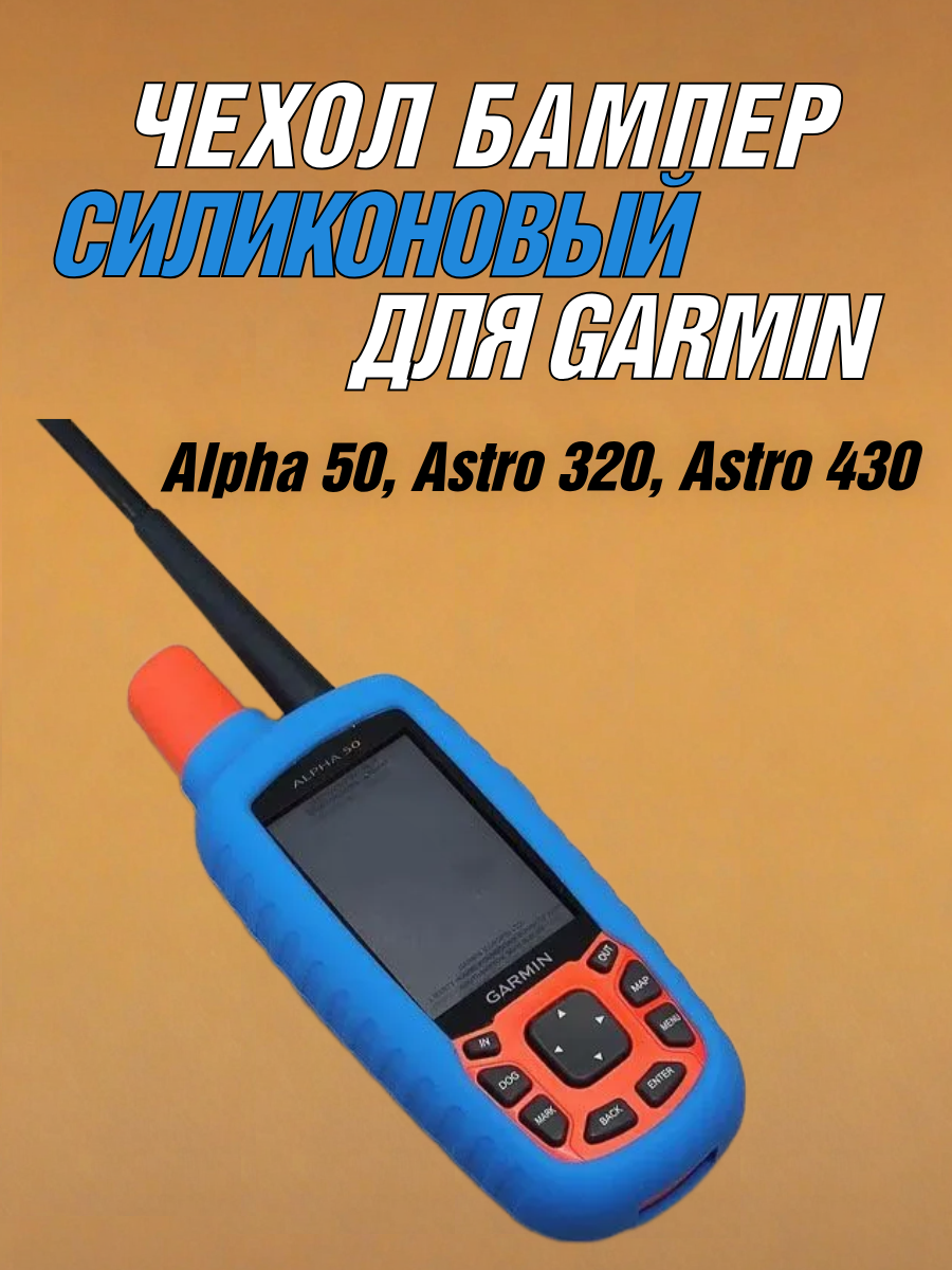 Чехол Garmin Alpha 50 / Astro 320 силиконовый противоскользящий бампер (синий)