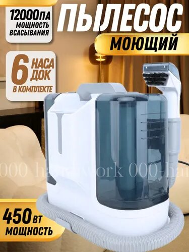 Моющий пылесос для мебели и ковров