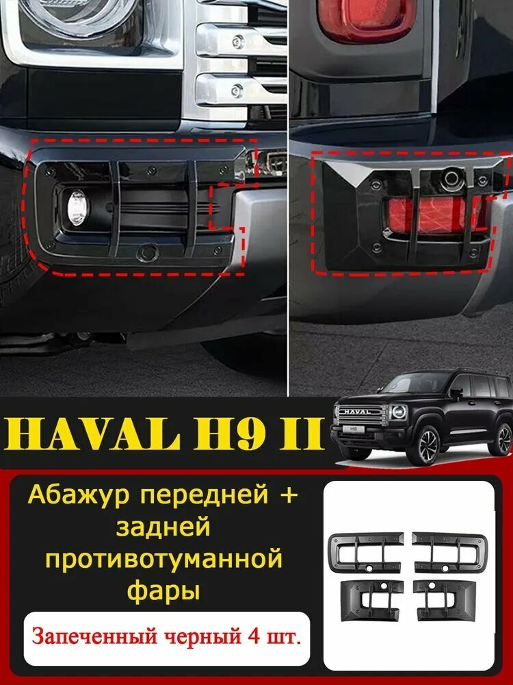 Haval Защита внешних частей автомобиля, 4 шт.