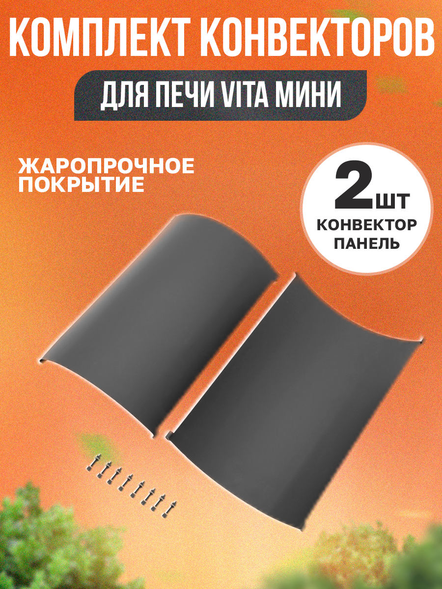 Конвекторы для печи Helicon VITA мини, комплект, съемные, сталь, 2 шт