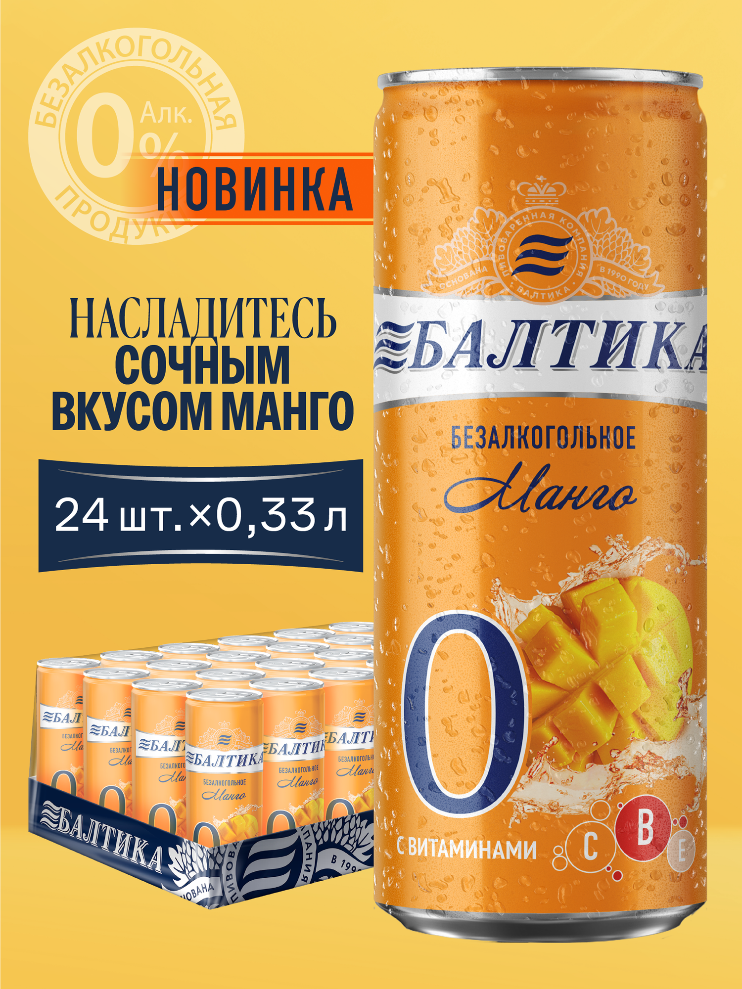 Пивной напиток Балтика №0 Манго Безалкогольное, 24 шт. х 0,33 л, банка