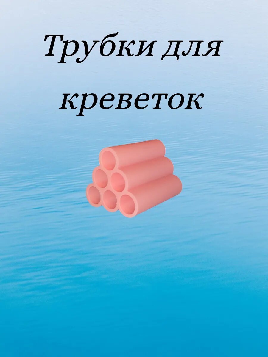 Трубки для креветок (декорация для аквариума, грот, укрытие)