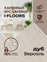 Кварцвиниловый SPC ламинат I-Floors Herringbone - Дуб Версаль, 4.5мм