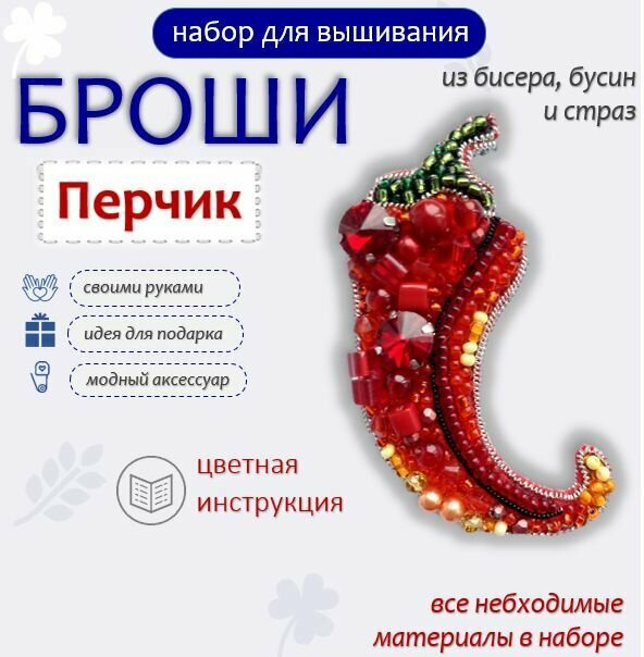 Набор для вышивания броши из бисера своими руками "Перчик", набор для творчества, создания, изготовления вышивания брошки, украшения из бисера