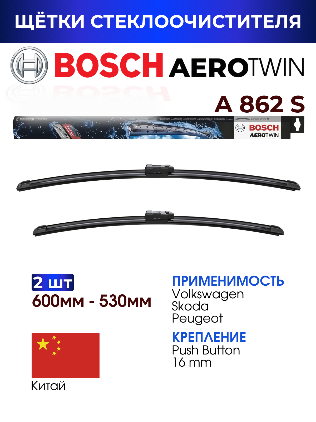 Щетки стеклоочистителя, BOSCH арт. 3397007862/ A862S (600мм/530мм) для AUDI /Bentley -Porsche -Changan /Skoda
