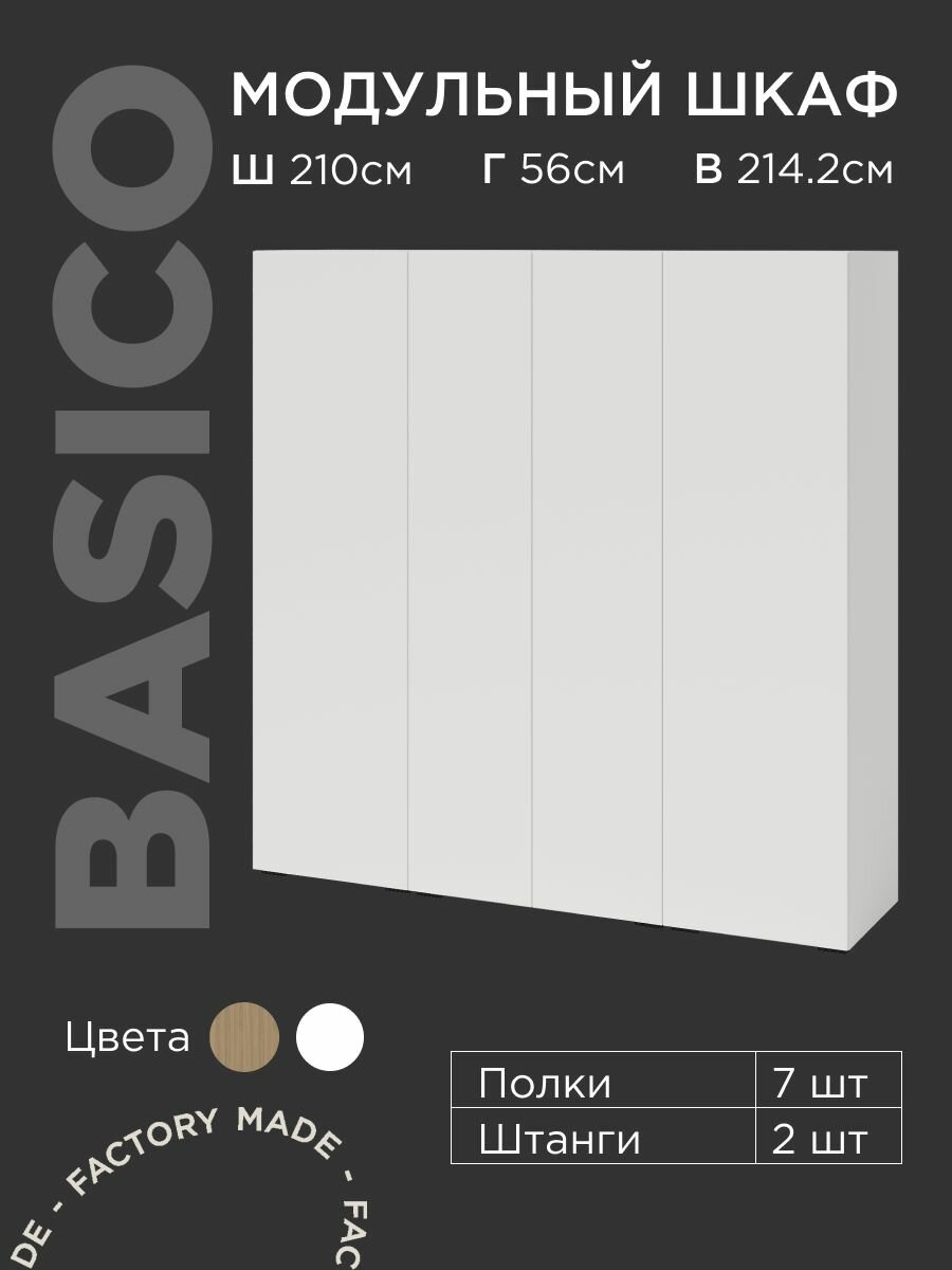Шкаф BASICO с полками и штангой четырехстворчатый, 3-х секционный 2100 мм ЛДСП 2750*1830*16 чфмк
