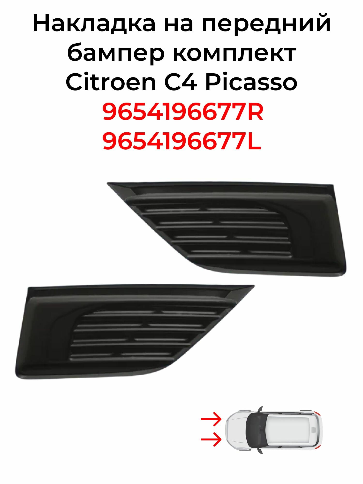 Накладка на передний бампер комплект C4 Picasso