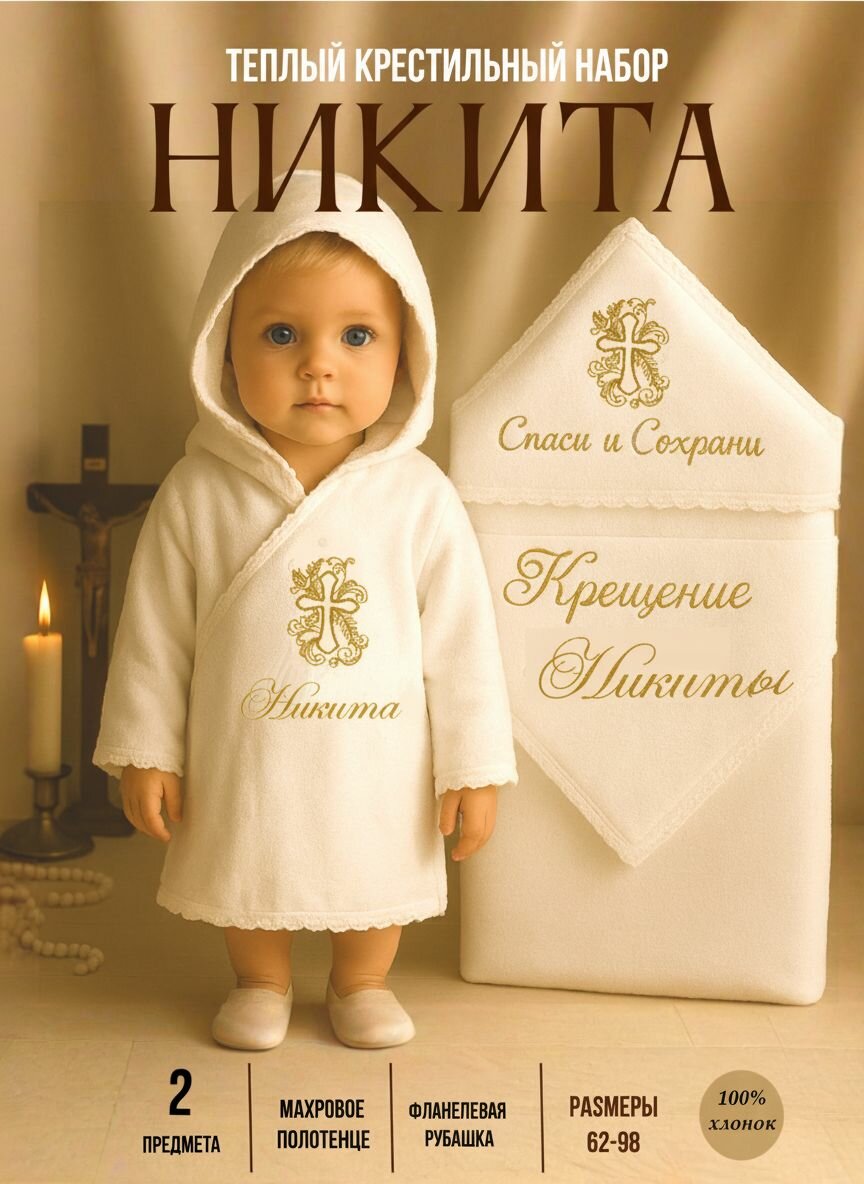 Комплект крестильный