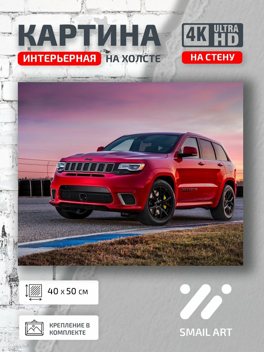 Картина на холсте интерьерная 40 на 50 на стену Дорога cherokee для студии авто дизайн