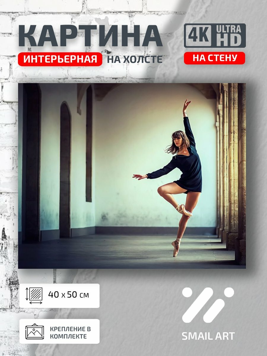 Картина на холсте интерьерная 40 на 50 на стену Балерина Mood для спальни атмосфера декор