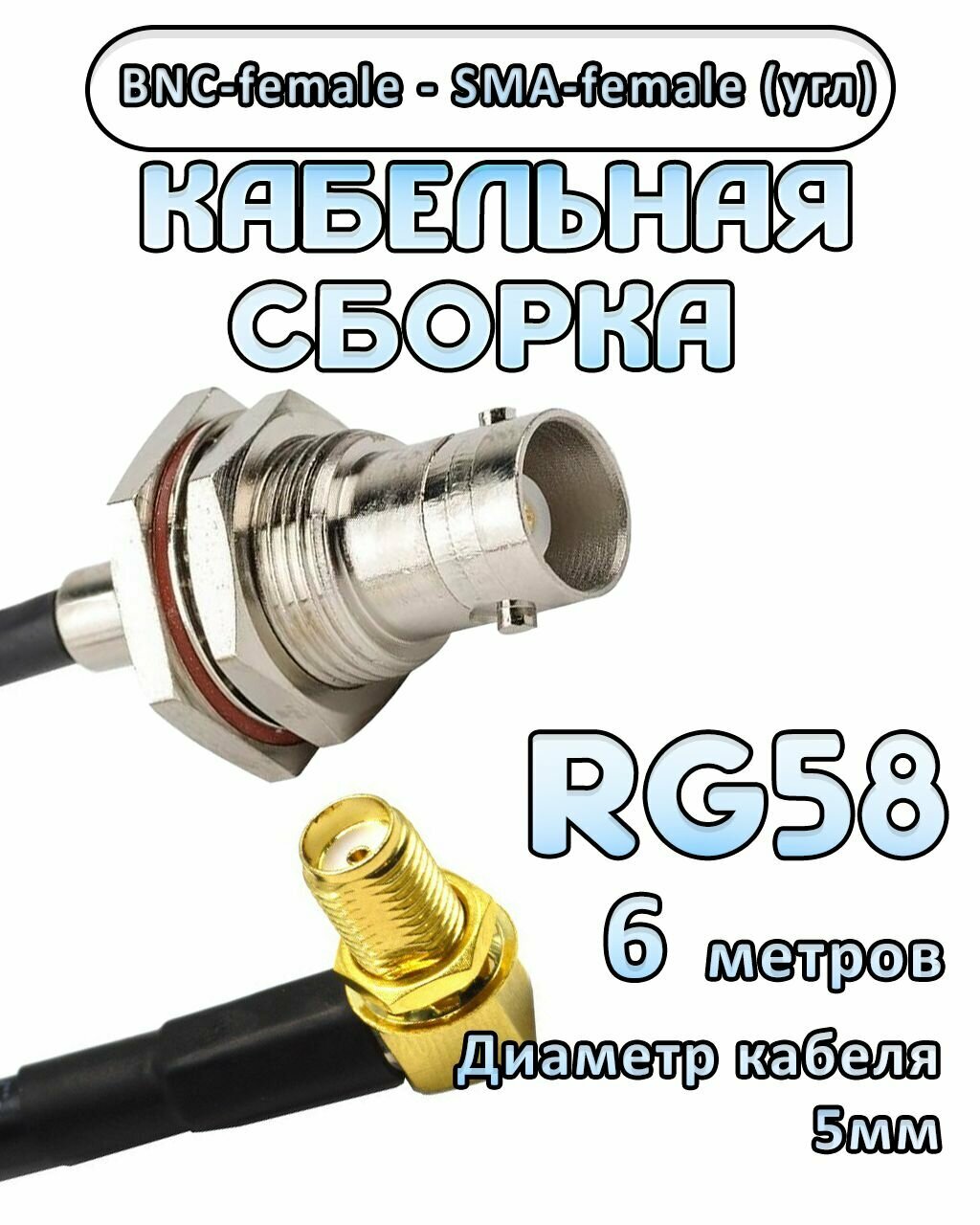 Кабельная сборка 50 Ом на RG-58 с разъемами BNC-female - SMA-female (угловой), 6 метров