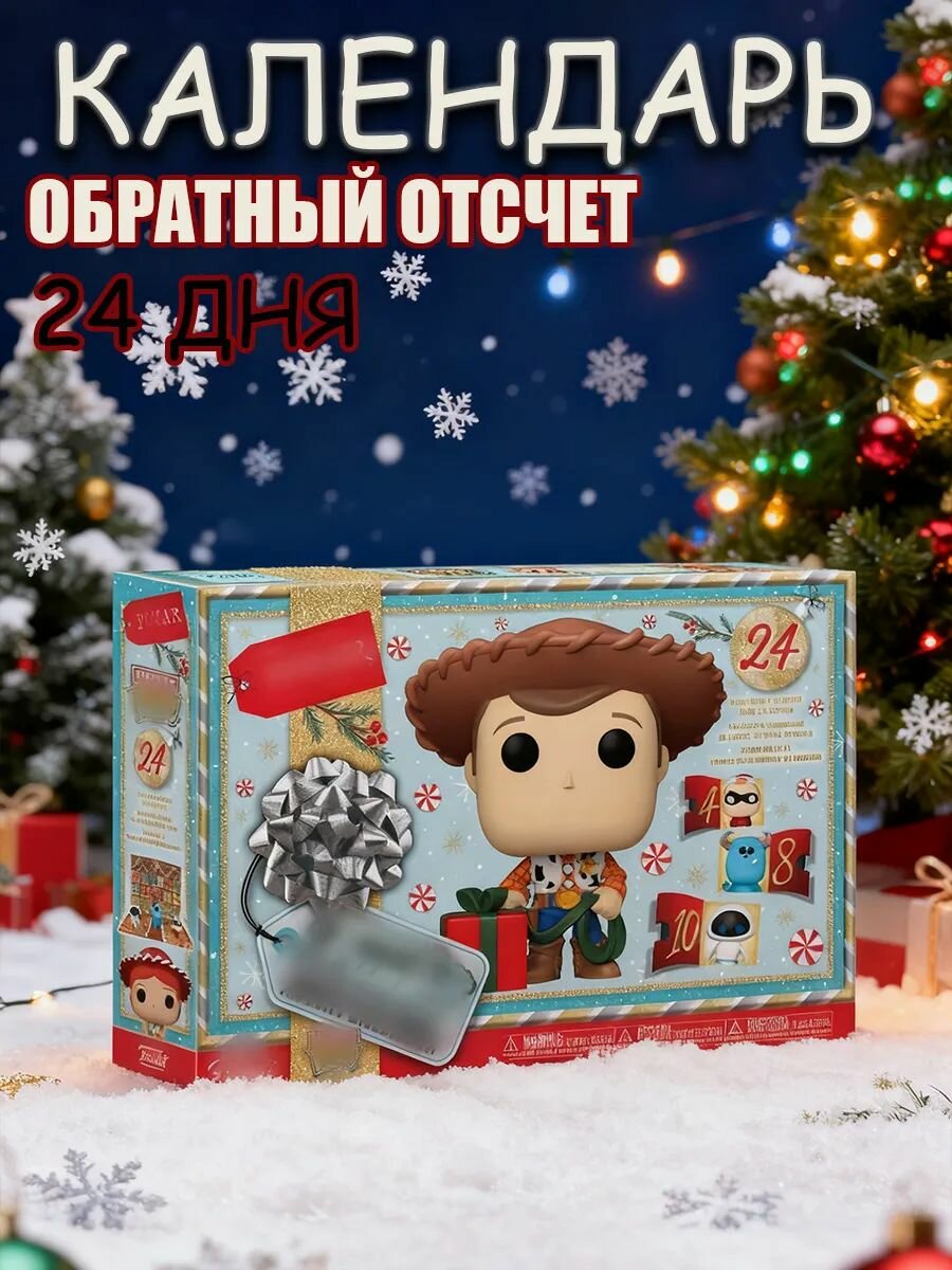 Funko POP! Рождественский Адвент календарь 2025 - Pixar (Пиксар)