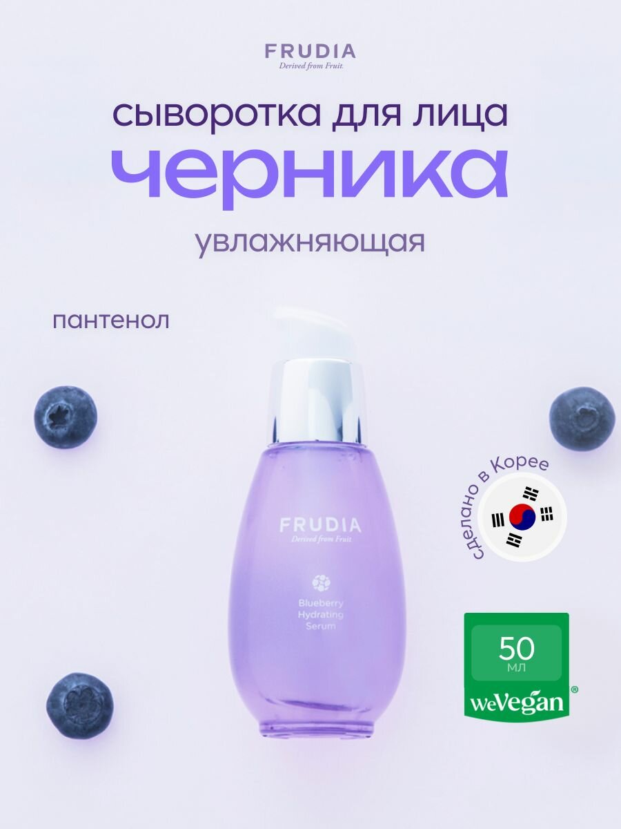 FRUDIA Сыворотка для лица увлажняющая с черникой, 50 мл, Корея