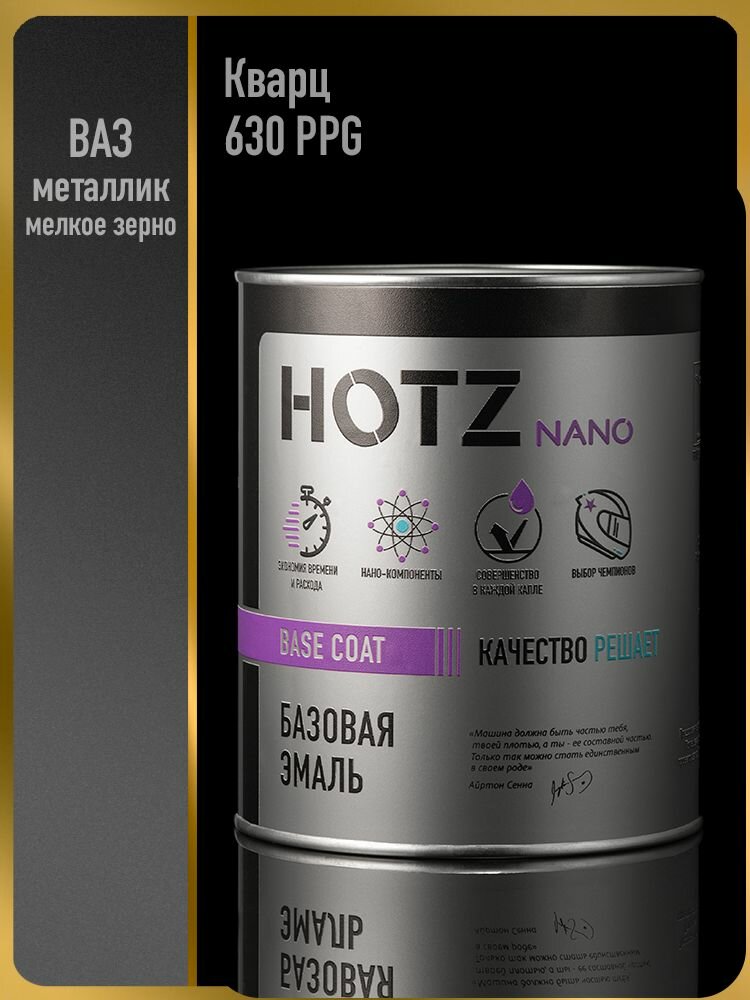 Базовая эмаль Кварц 630 PPG мелкое зерно, металлик, 1000 мл. Краска автомобильная, базисная под лак, HOTZ