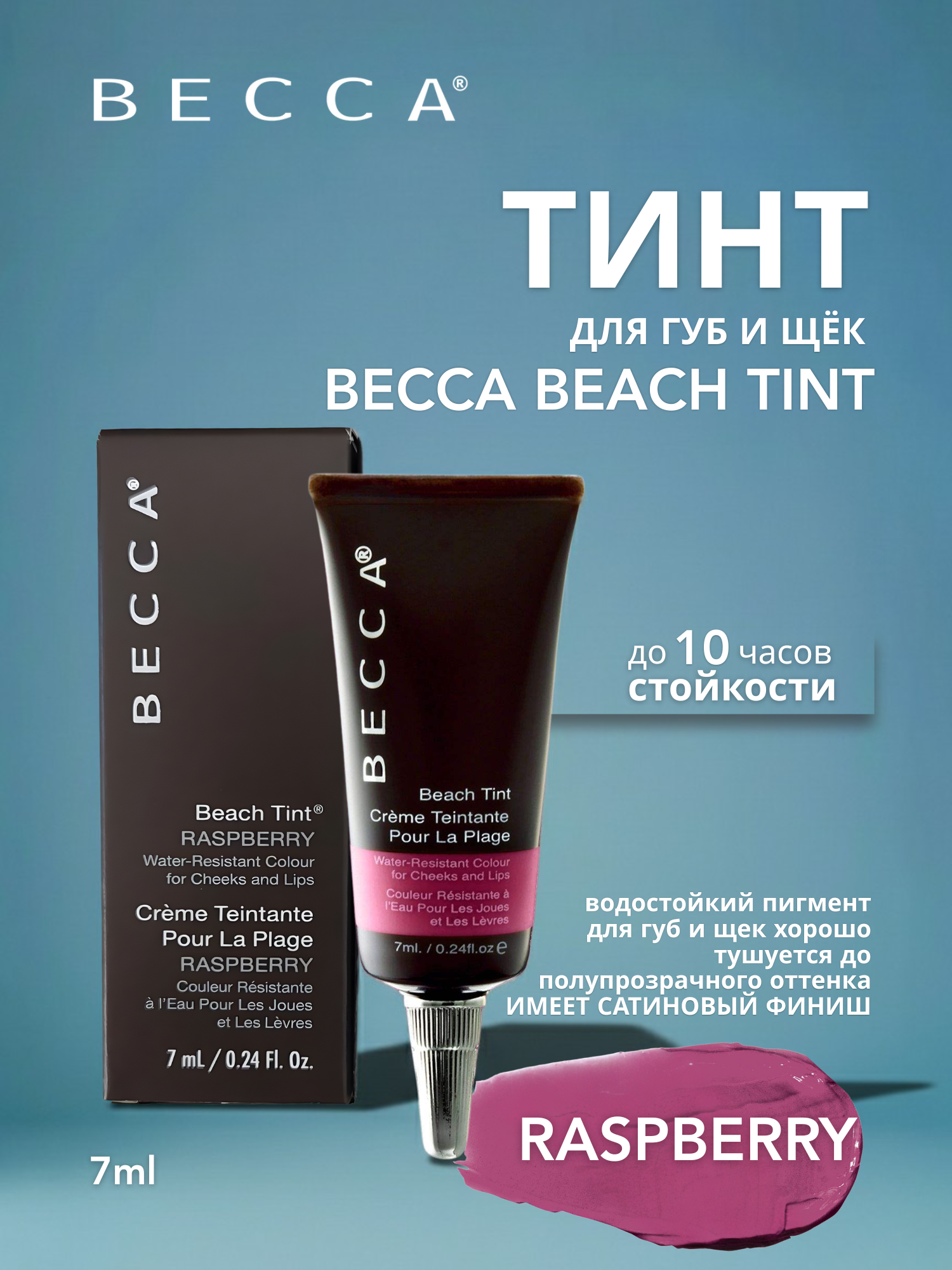 Тинт для губ и щек BECCA - Beach Tint (Raspberry), малиново-розовый, 7 мл, водостойкий
