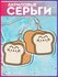 Серьги 1-я Наклейка, белый, черный, розовый, бежевый, коричневый