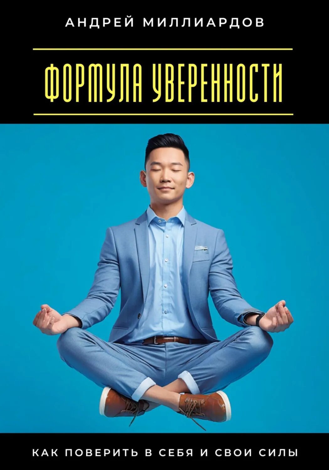 Формула уверенности. Как поверить в себя и свои силы [Цифровая книга]