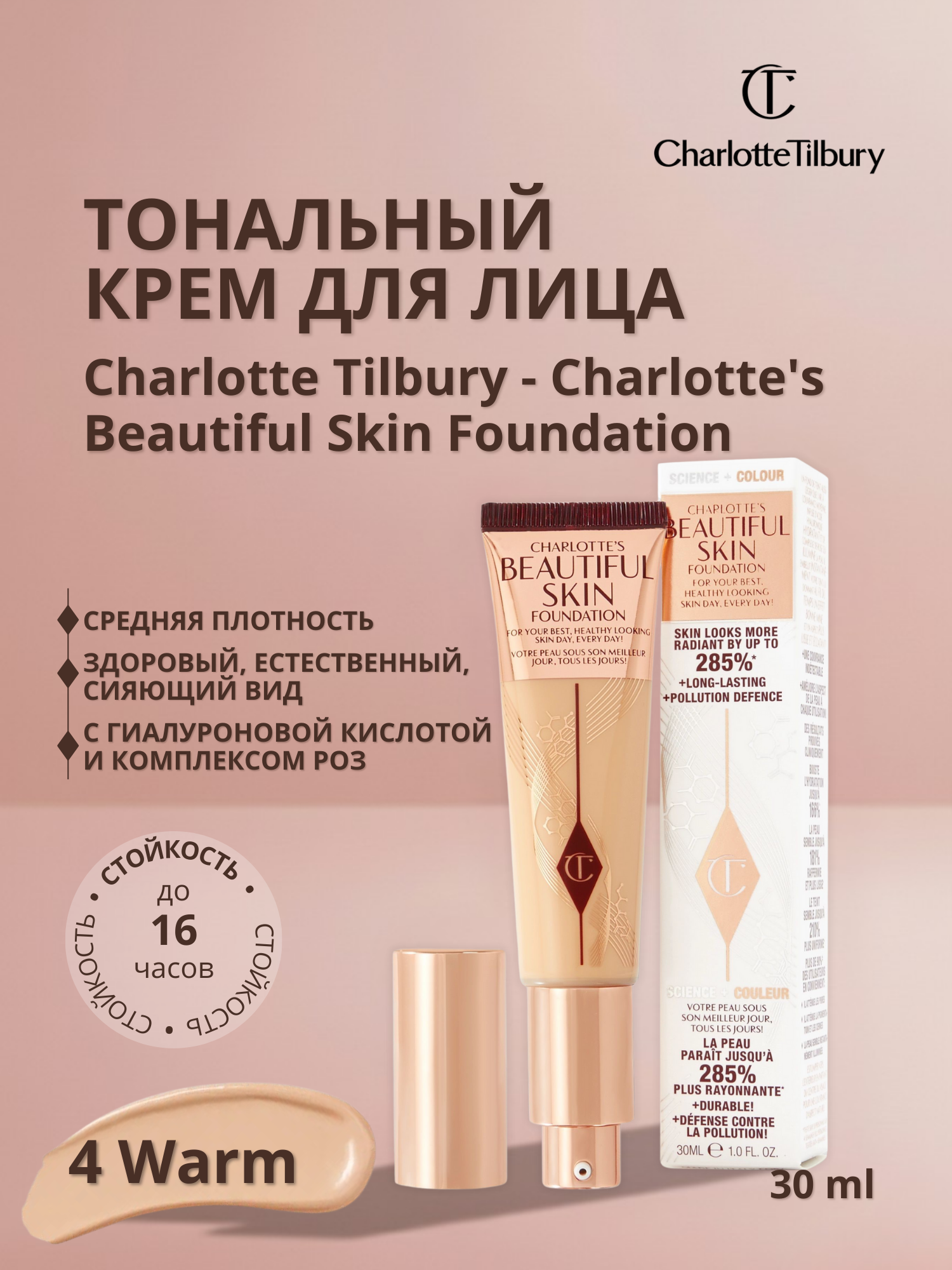 Тональный крем для лица Charlotte Tilbury - Charlotte's Beautiful Skin Foundation (4 Warm), 30 мл.