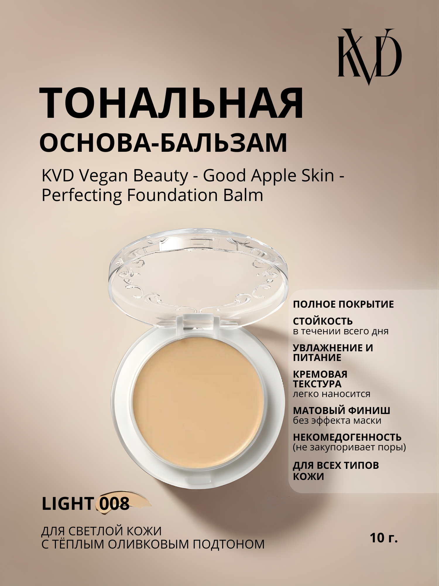 Тональная основа-бальзам KVD Vegan Beauty - Good Apple Skin-Perfecting Foundation Balm (Light 008)